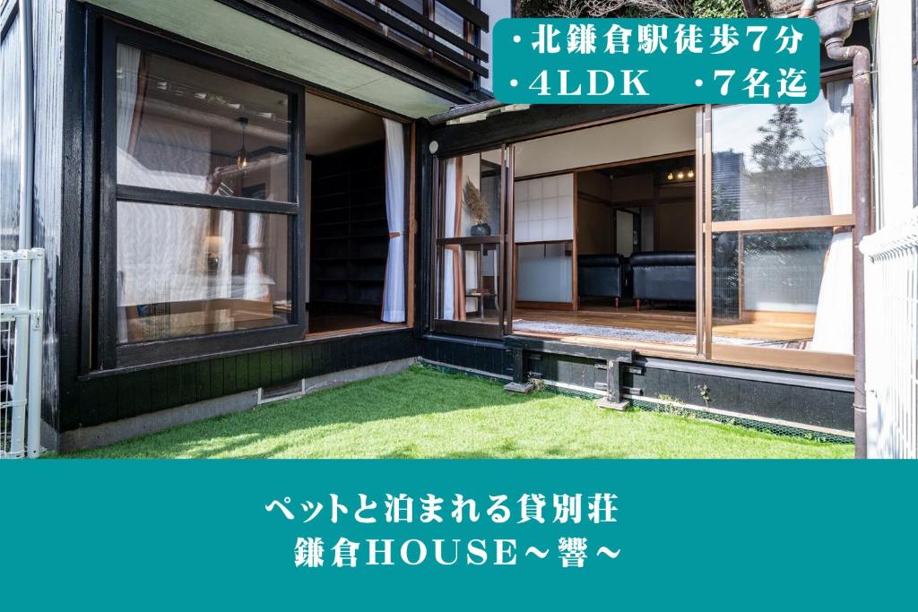 12月NEWOPEN 鎌倉House 響 ペットと泊まれる北鎌倉4LDK貸別荘,Yamanouchi（2025年最新房价）
